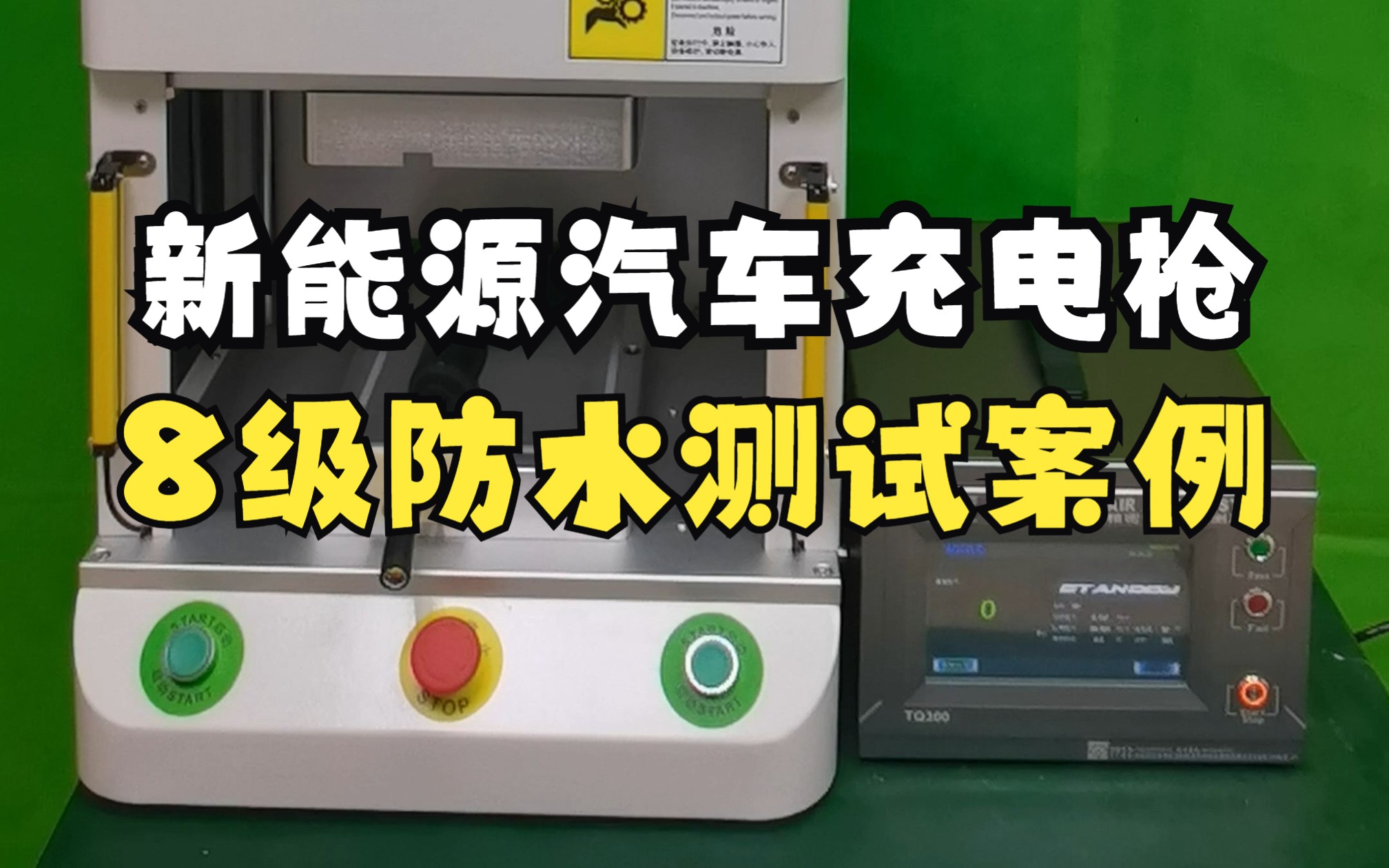 新能源充电枪8级防水测试案例
