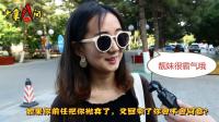 街头采访, 美女被前任抛弃, 前任又回来, 靓妹霸气回复不存在! 好多美女...