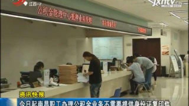5月10日起南昌职工办理公积金业务不需要提供身份证复印件