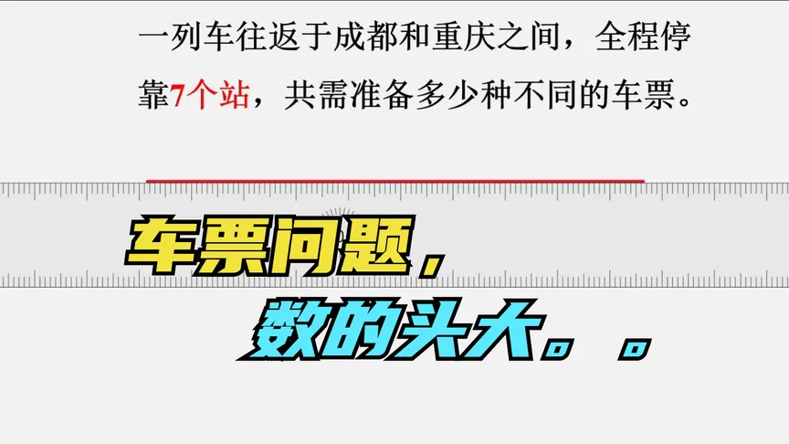 一列车往返成都和重庆,需要准备几种不同的车票?小学奥数题