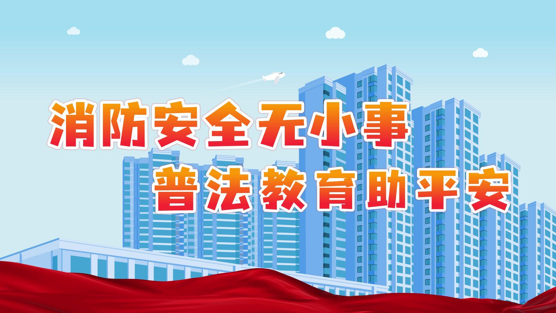 消防安全无小事,普法教育助平安