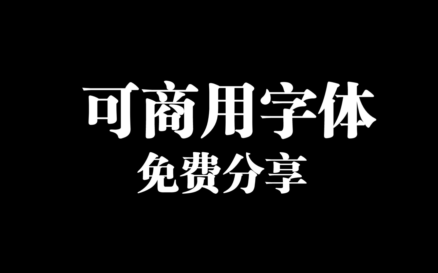 侵权?不存在!最新可商用字体免费分享!