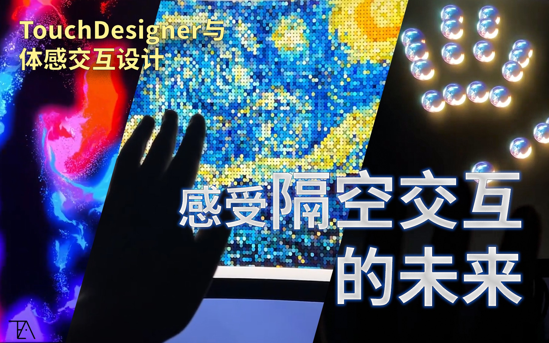 TouchDesigner与体感交互设计课 [Leap Motion] 感受隔空交互的未来!