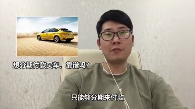 手头没钱打算分期付款买车,靠谱吗?