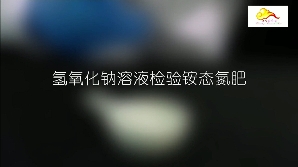 氢氧化钠溶液检验铵态氮肥