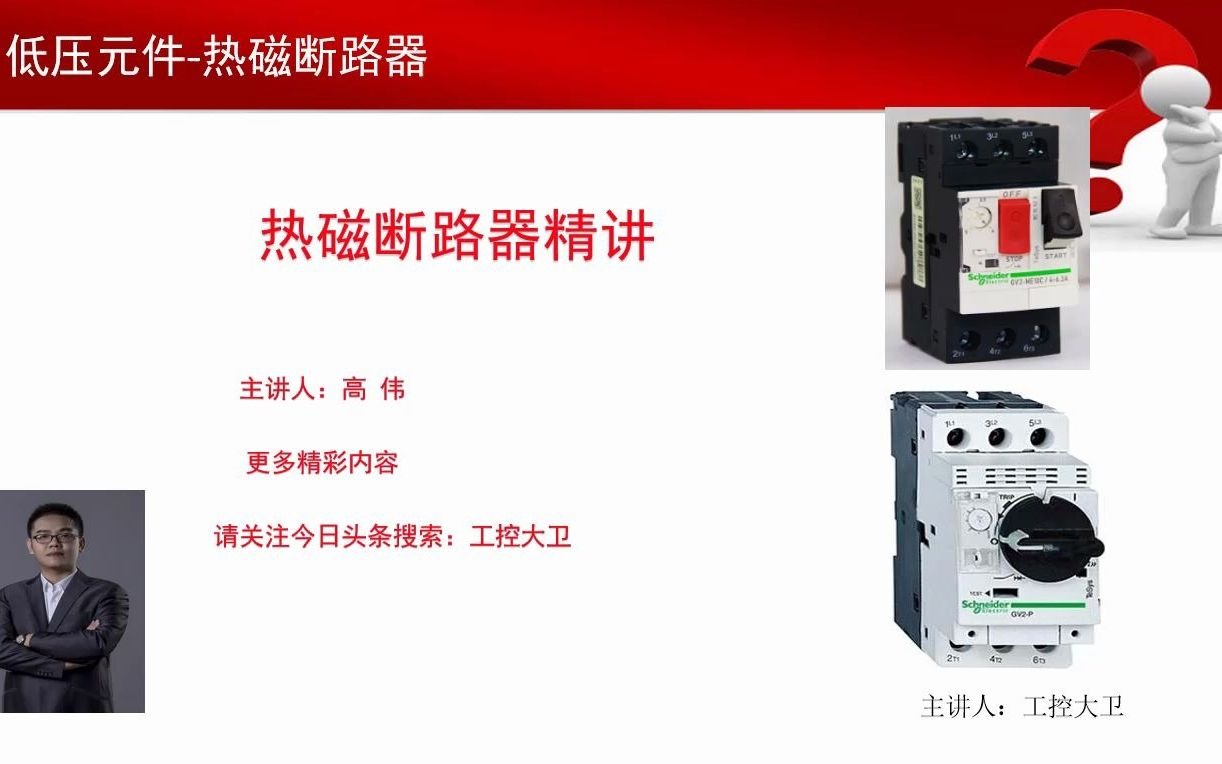 热磁断路器-精讲(开关和热继电器合二为一)