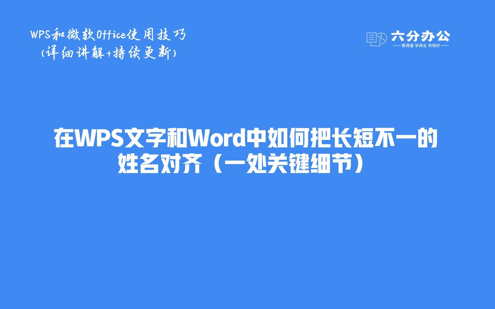 在WPS文字和Word中如何把长短不一的姓名对齐(一处关键细节)