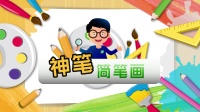 神笔简笔画 索隆, 儿童绘画早教教程