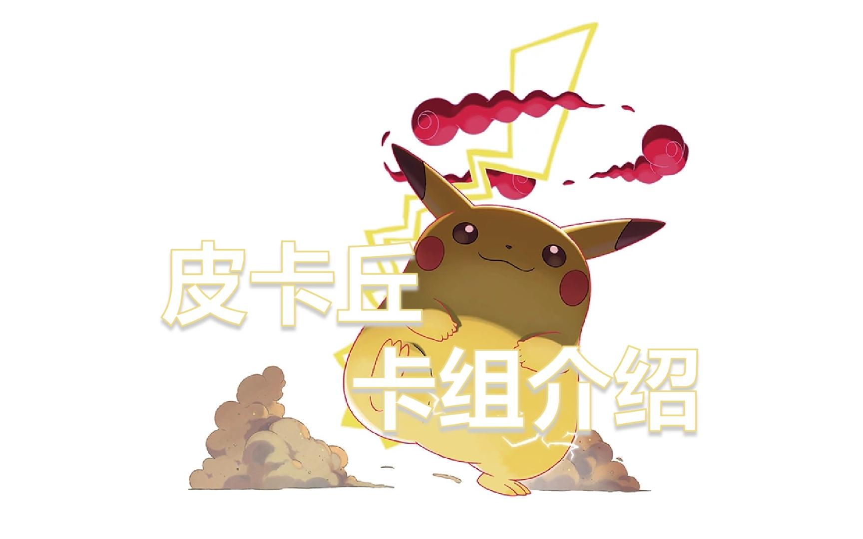 【3.0卡组介绍】十万伏特——皮卡丘VMAX卡组介绍