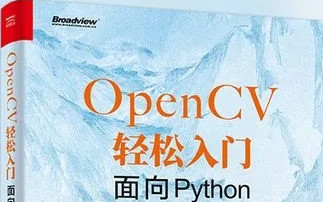 草履虫都能看得懂的OpenCV课程,入门到精通篇(OpenCV丨计算机视觉)