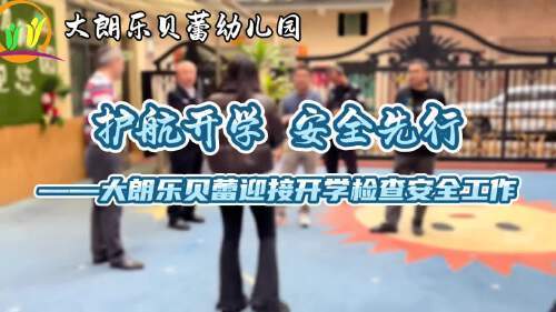 开学篇护航开学,安全先行-