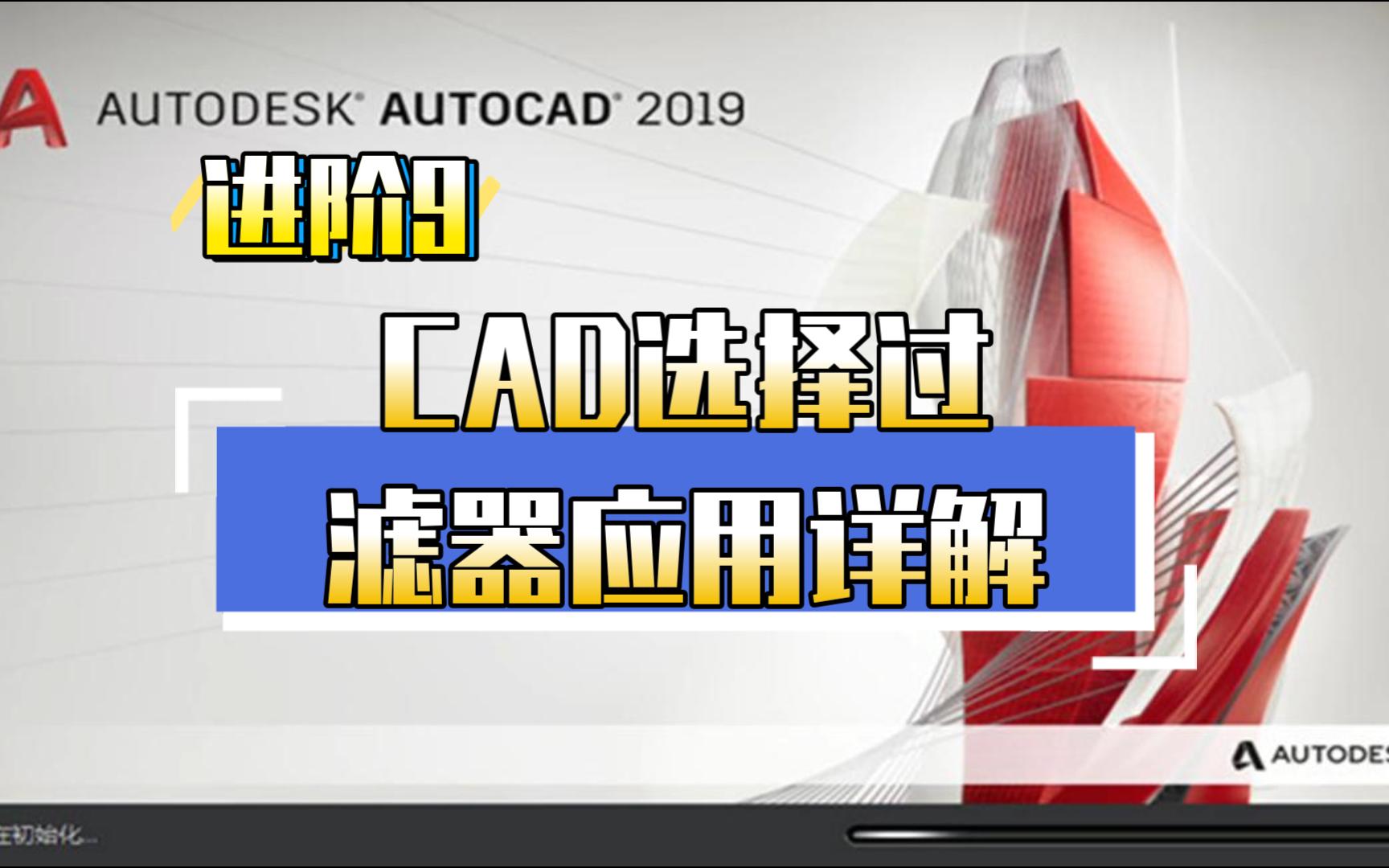 进阶9CAD选择过滤器应用详解