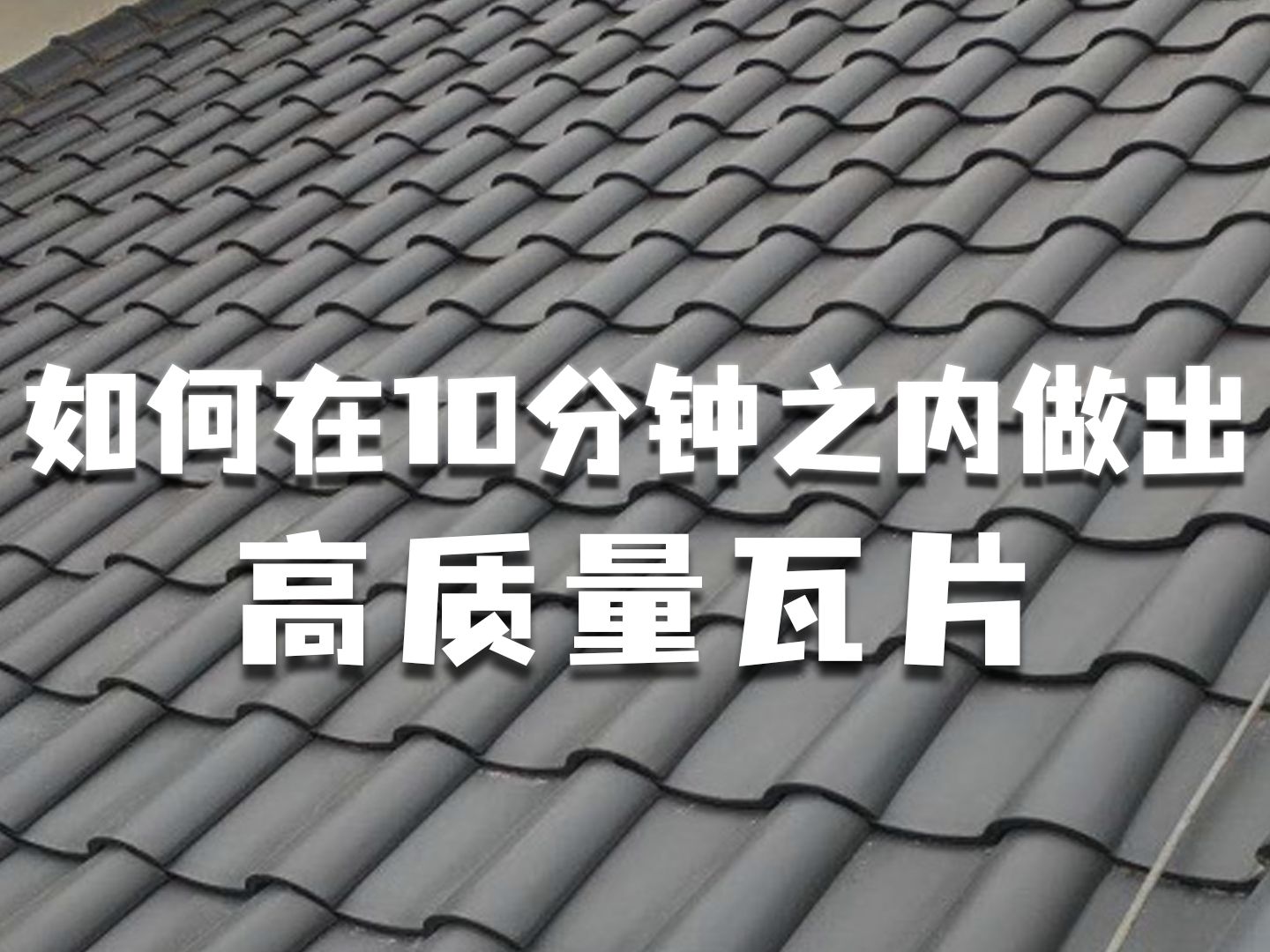 【3DMAX】古代建筑瓦片思路分析和做法,一个制作瓦片非常实用的...