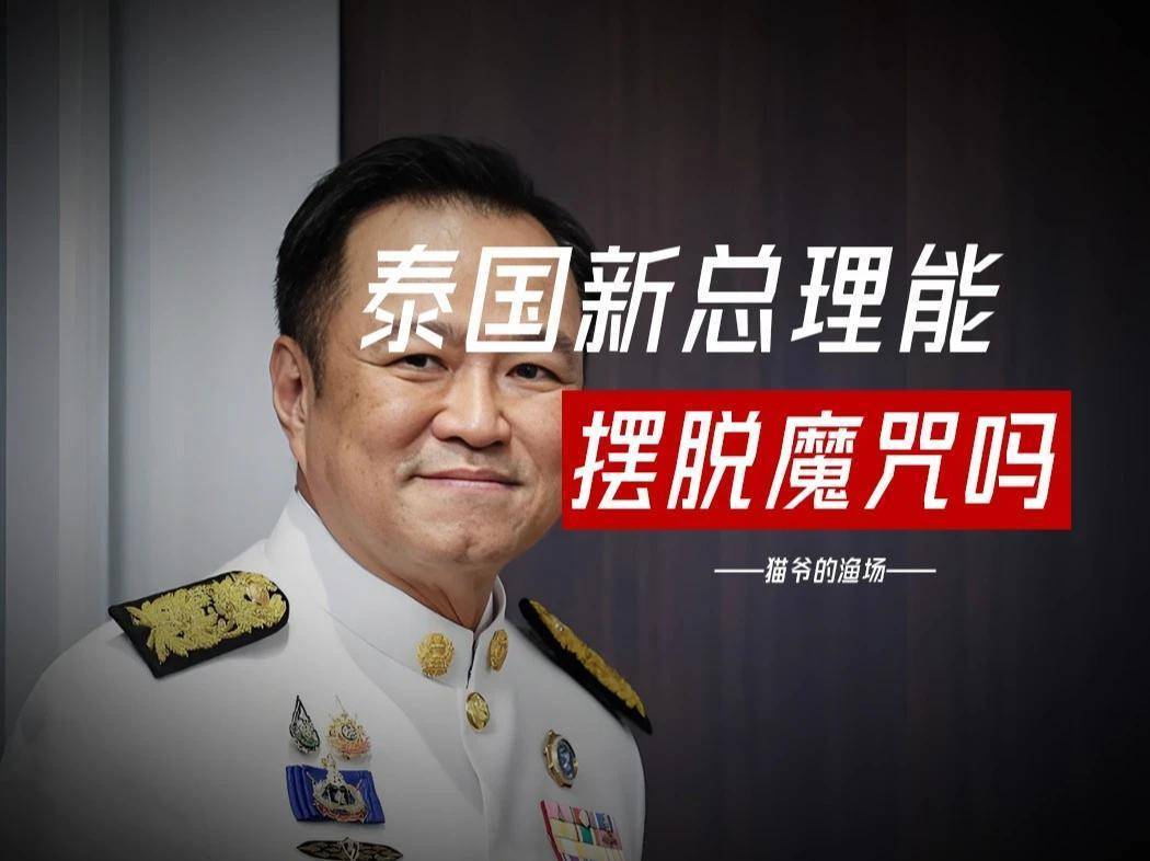 对华友好,自称百分百华裔,泰新总理阿努廷能摆脱总理魔咒吗?