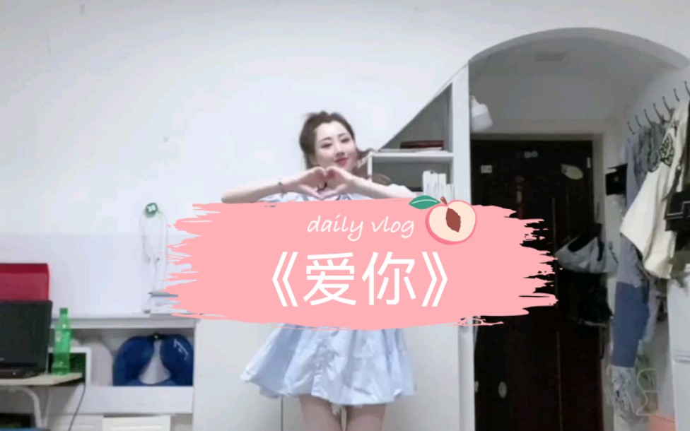 【韵姿少儿舞蹈•爱你】流行舞 王心凌 爱你舞蹈 简单版 甜蜜来袭 小...