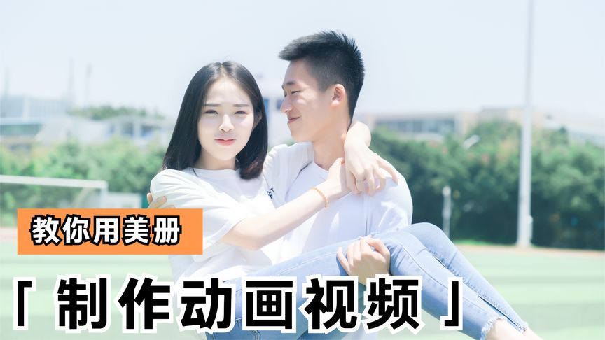 手把手教你制作有趣的火爆动画视频。简单易懂