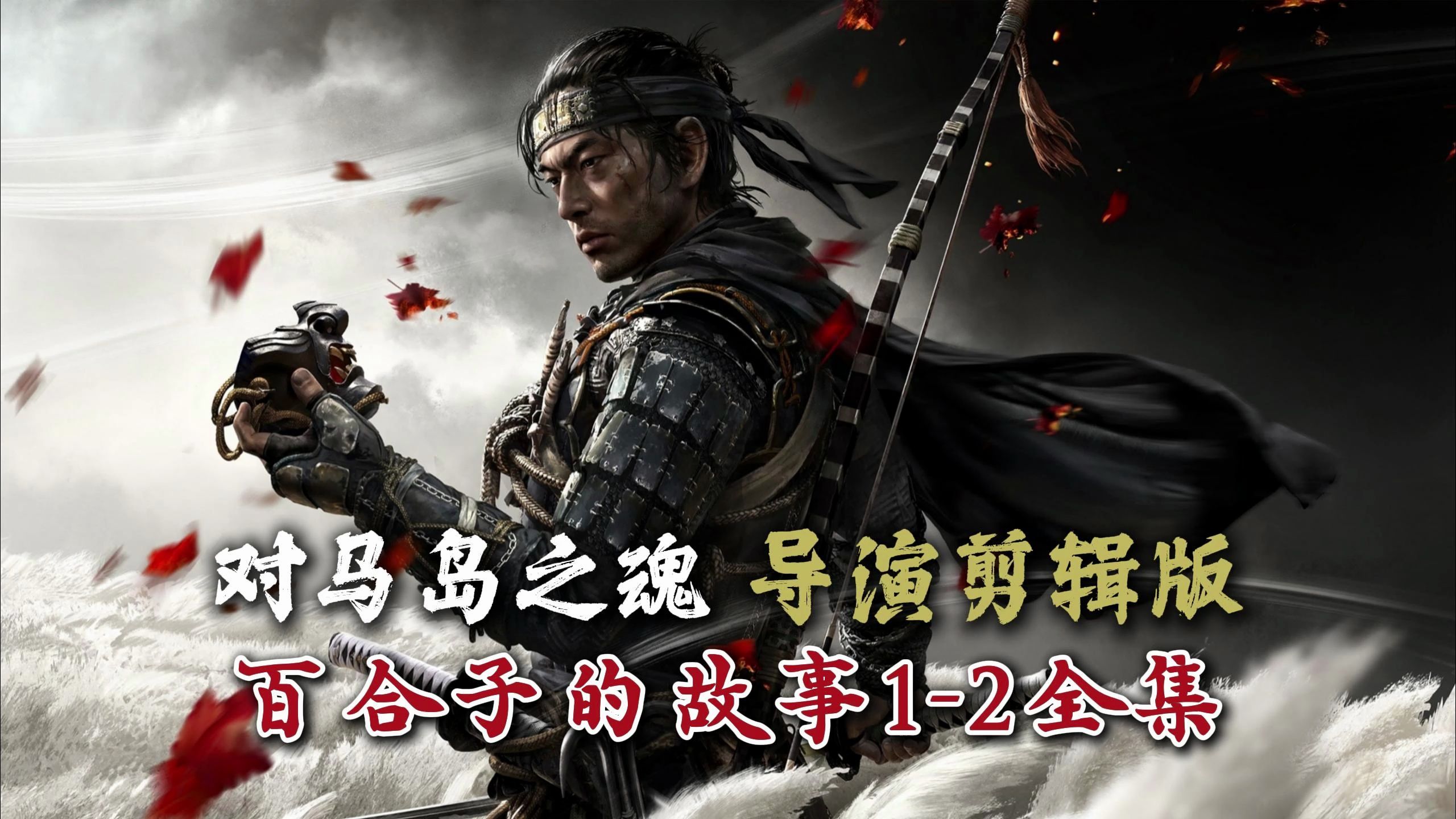 《对马岛之魂 导演剪辑版》百合子的故事1-2全集_剧情