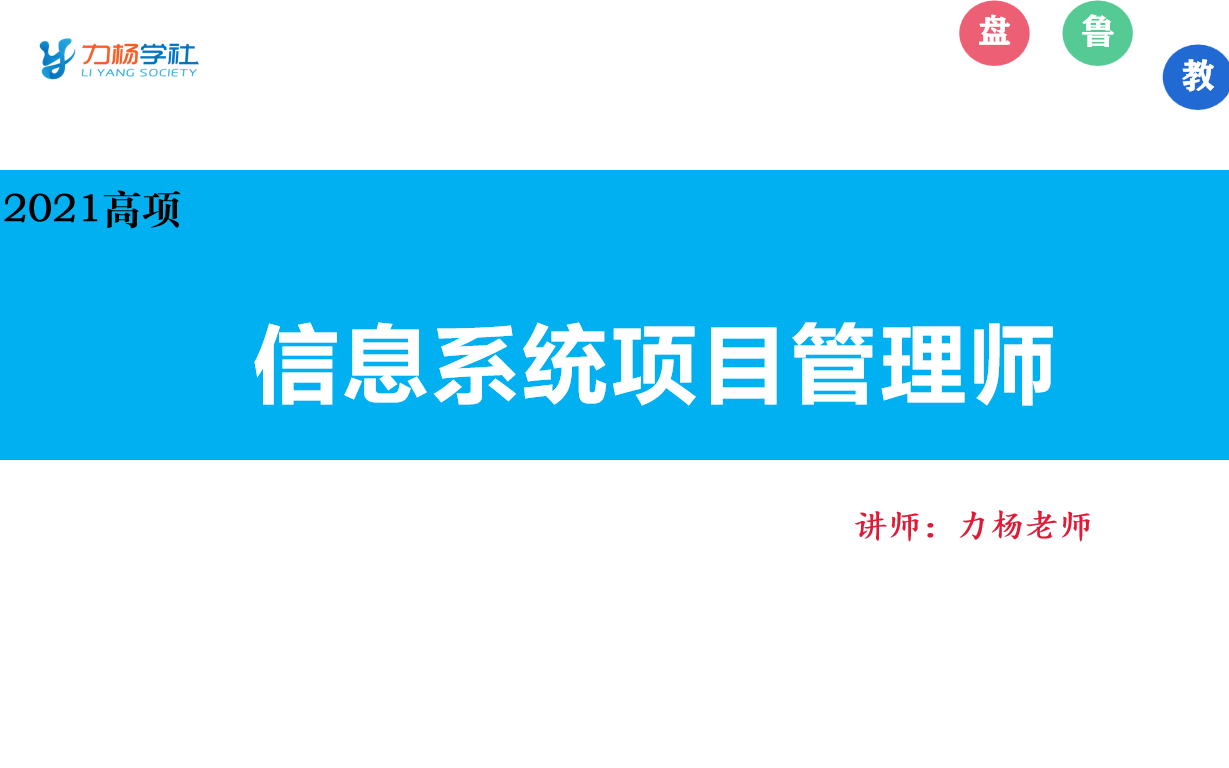 2021信息系统项目管理师#软考高项