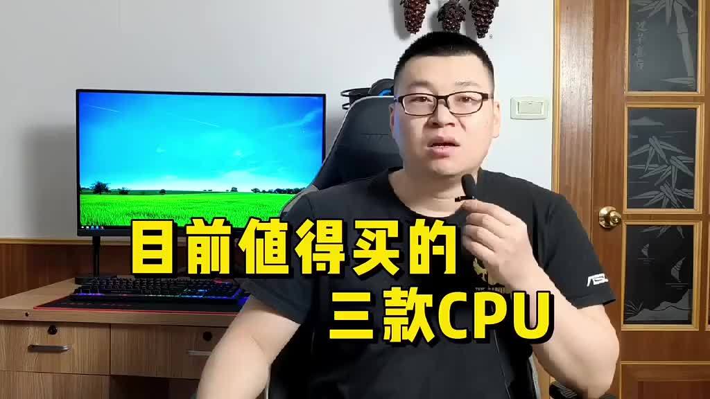 目前值得买的三款CPU