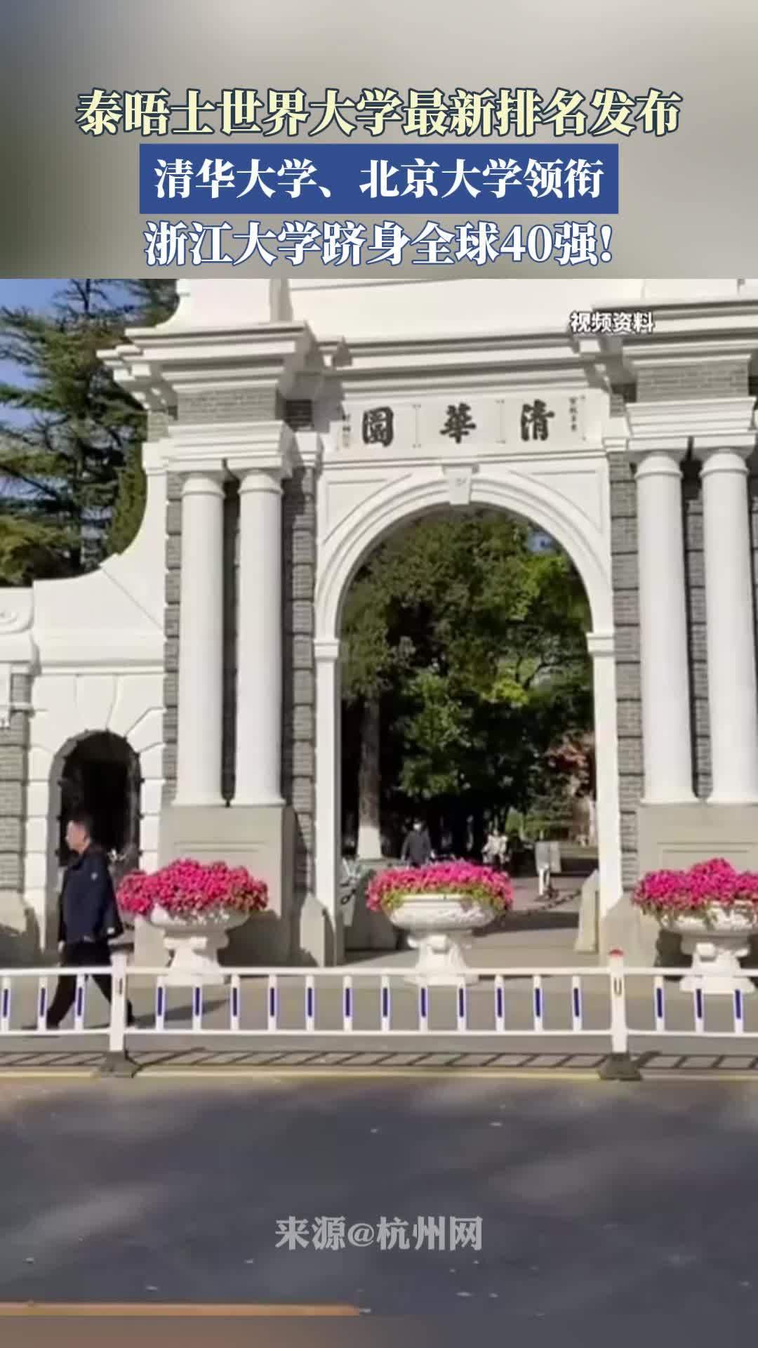 泰晤士世界大学最新排名发布,清华大学、北京大学领衔。