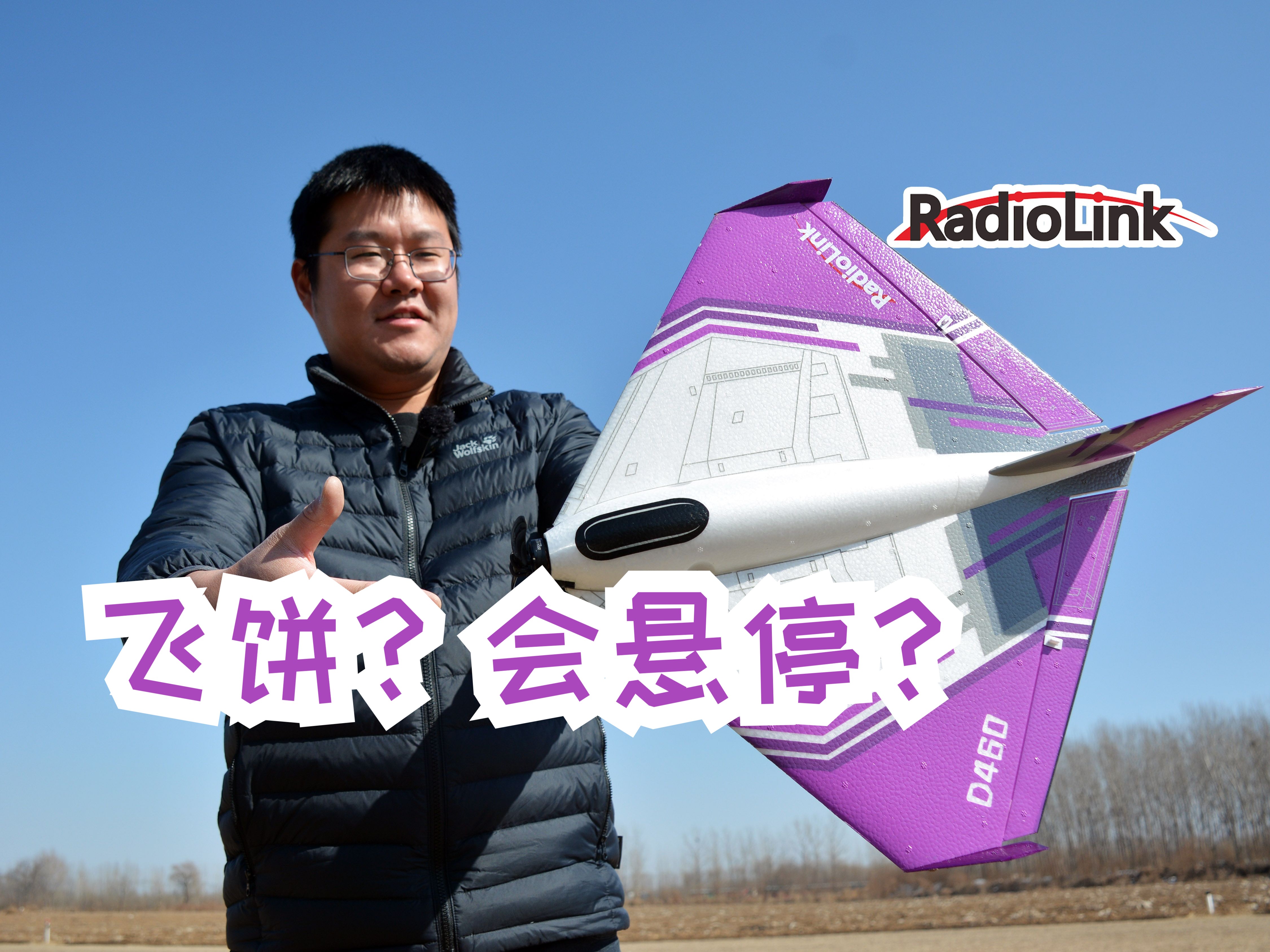 会悬停的多宝鱼飞机!乐迪电子新航模D460飞翼测评