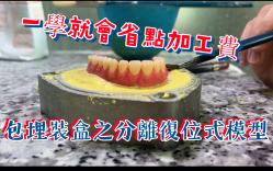 全口义齿干货课程-EP2-包埋装盒之分割复位式模型!一学就会省点加工费