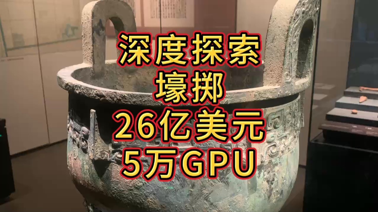 [0202]DeepSeek壕掷26亿美元5万GPU