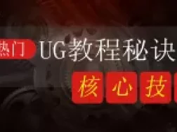UG教程,数控编程,教程视频(5)