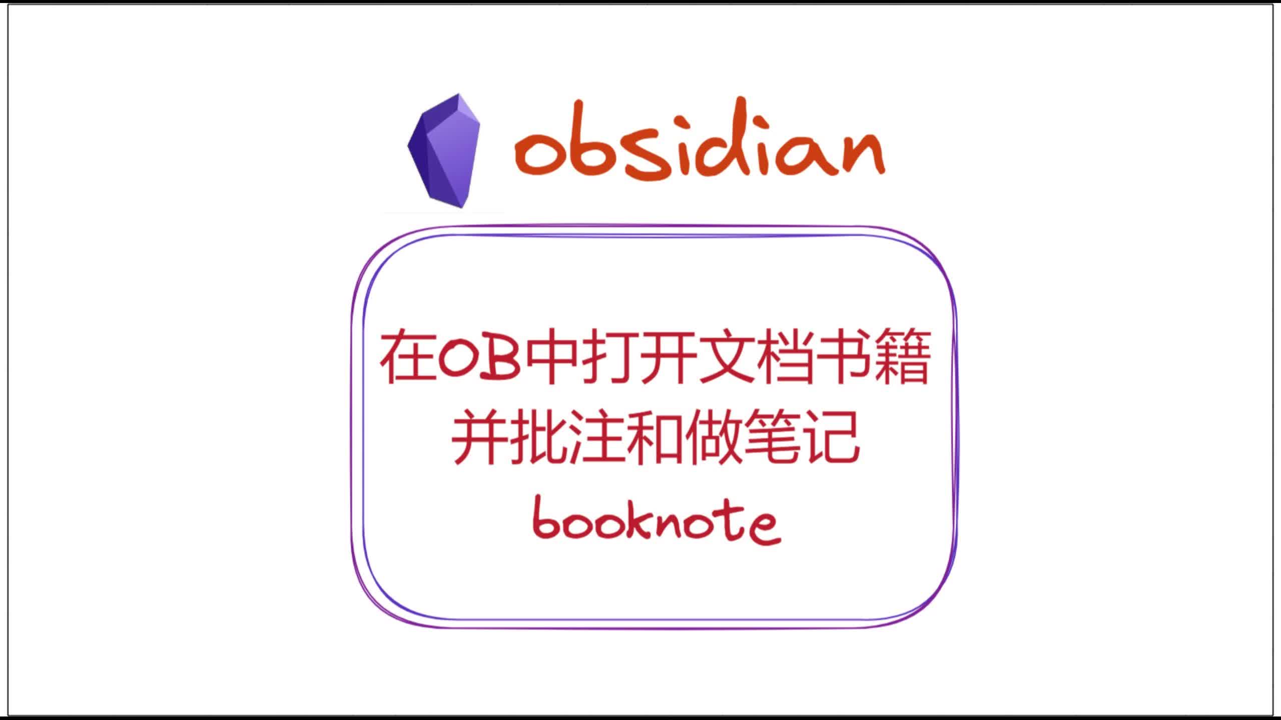 在OB中打开文档书籍,并批注和做笔记——obsidian插件booknote