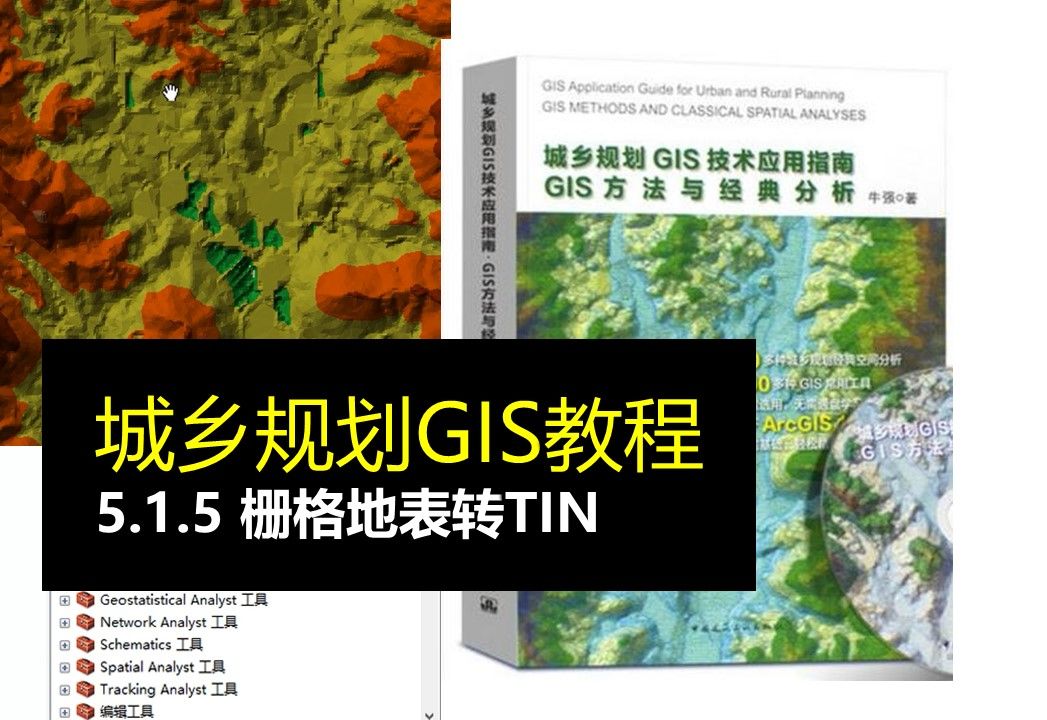 【UP城规君的教程】5.1.5 栅格地表转TIN