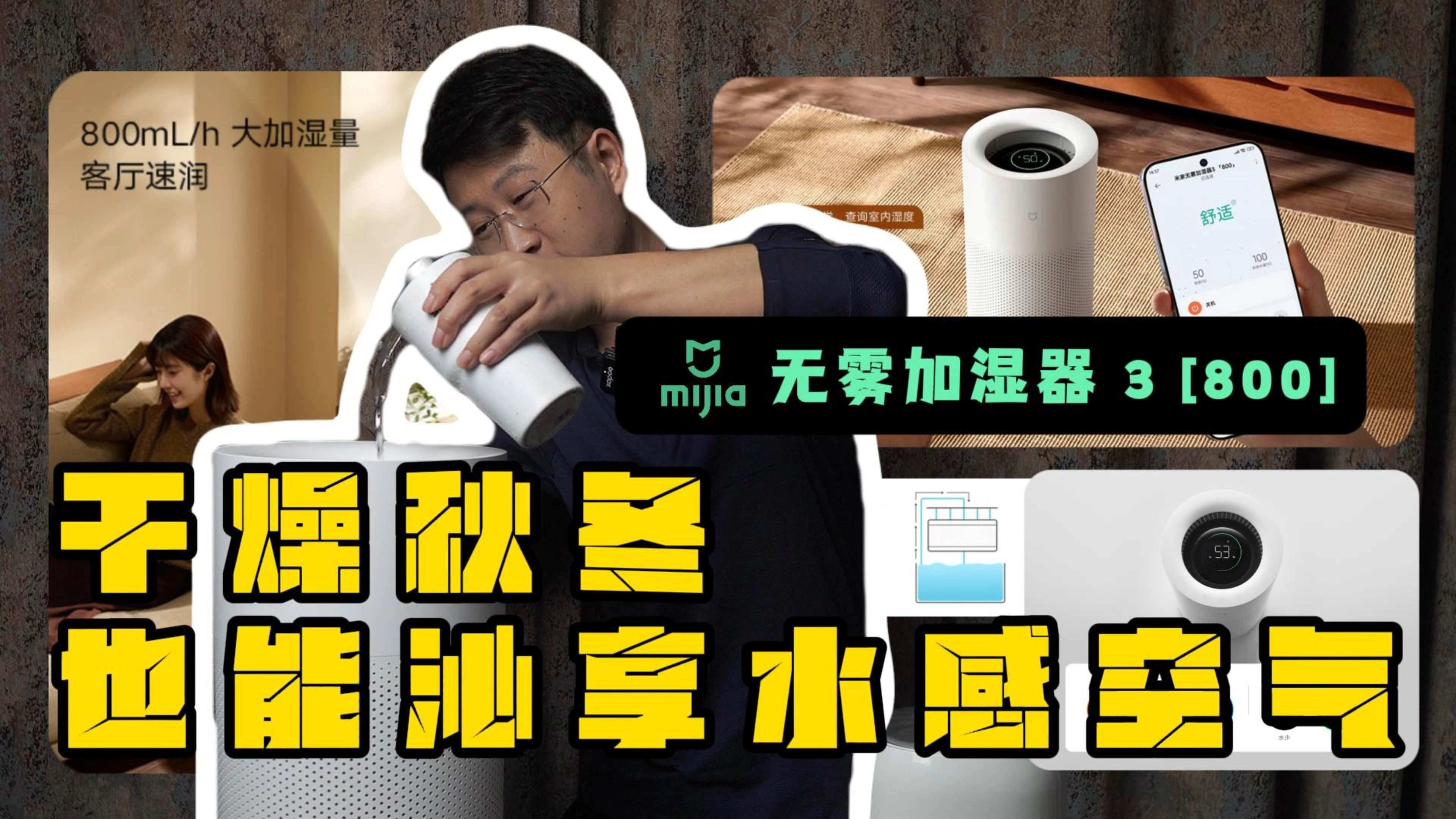 干燥秋冬也能沁享水感空气,米家无雾加湿器3-800
