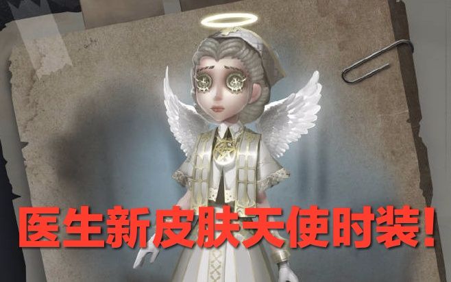 [第五人格]医生小姐姐新皮肤天使时装!