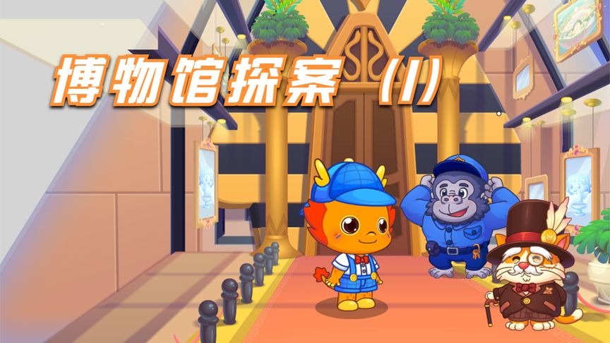 侦探故事:怎么办,博物馆有小偷出没?看聪明侦探来破案!