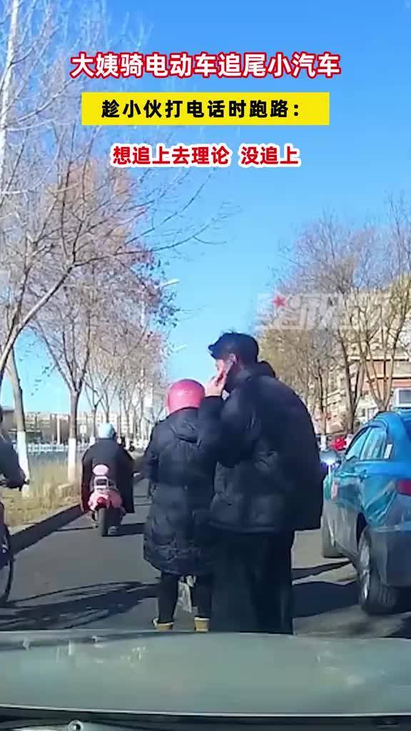 大姨骑电动车追尾小汽车,趁小伙打电话时跑路:想理论没追上