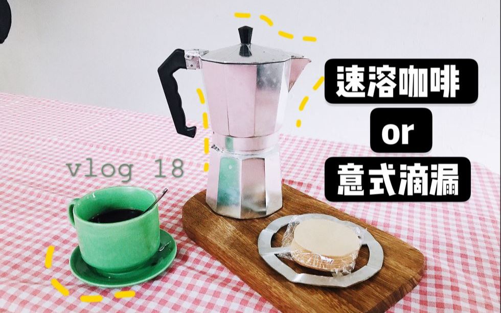 volg18 #从速溶咖啡到意式滴漏,元气满满的一天,从自制仪式感开始【...