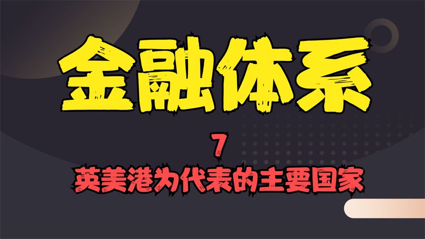 【金融体系-7英美港为代表主要国家】从入门开始,每天更新一堂课