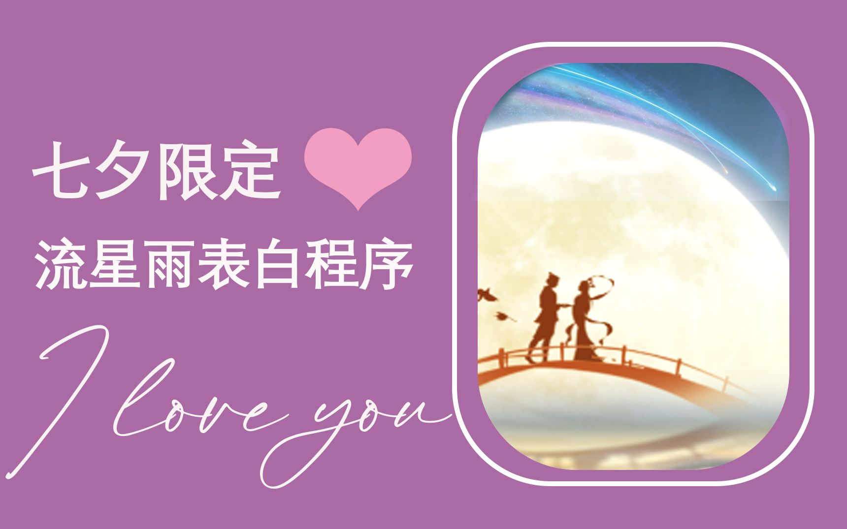 c语言七夕限定代码教程流星雨表白,若是不知道送点什么,那就打开电脑...