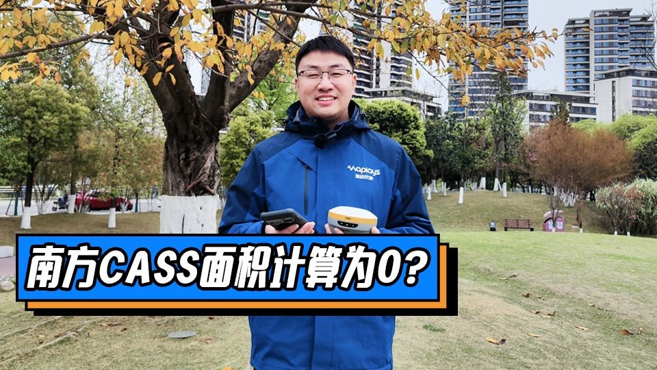 南方CASS计算面积为0的怎么办?