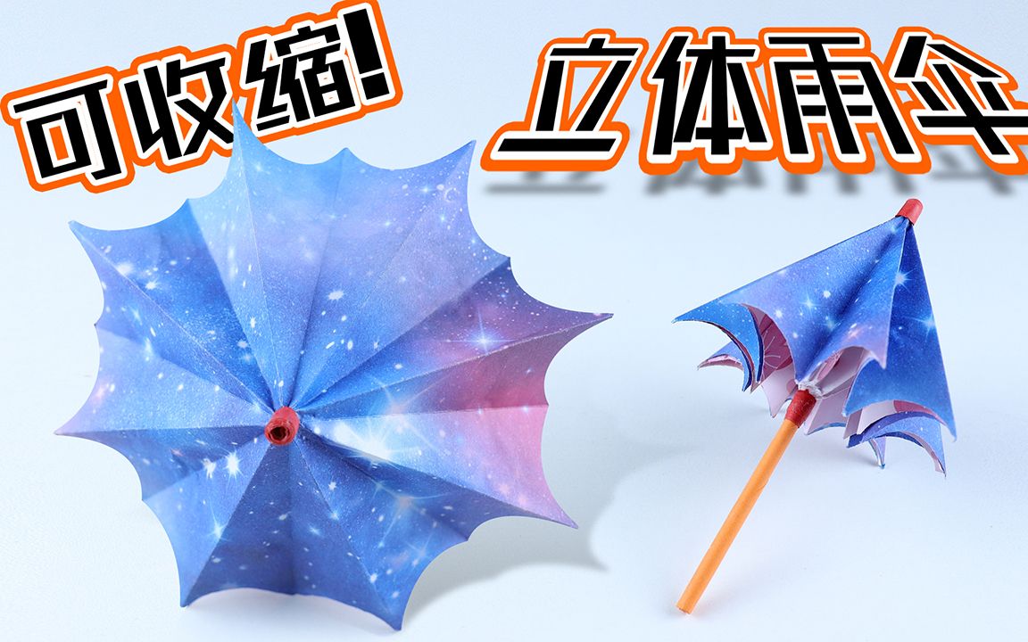【创意折纸】立体雨伞“简易版”？竟然可以伸缩！超详细教程出炉