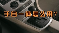 手自一体的自动挡该怎么去使用