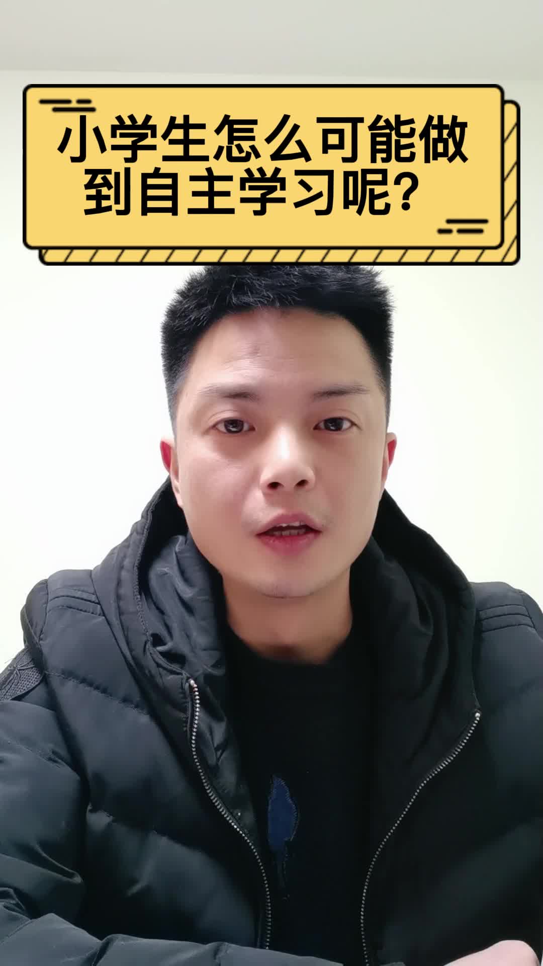 C009小学生怎么可能做到自主学习呢?