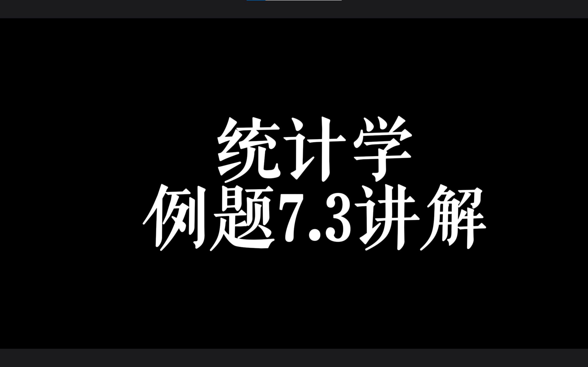 统计学(第8版)贾俊平——第七章例7.3讲解