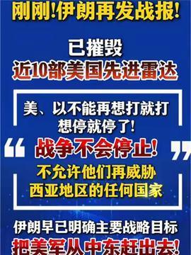 刚刚!伊朗再发战报! 已打下近10部美国先进雷达 刚刚!伊朗再发战报!已...