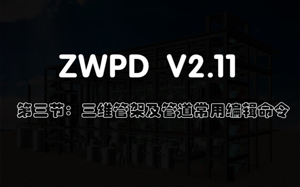 ZWPD V3.0 第三节:三维管架及管道常用编辑命令