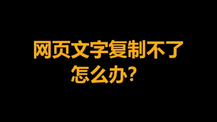 网页复制文字需要会员?程序员教你怎么解决!建议收藏哦,以备不时之需...