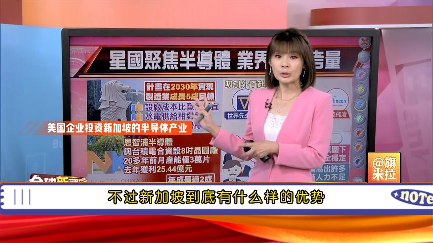 台节目:各国力拼打造自主化半导体产业链,新加坡力邀台积电设厂