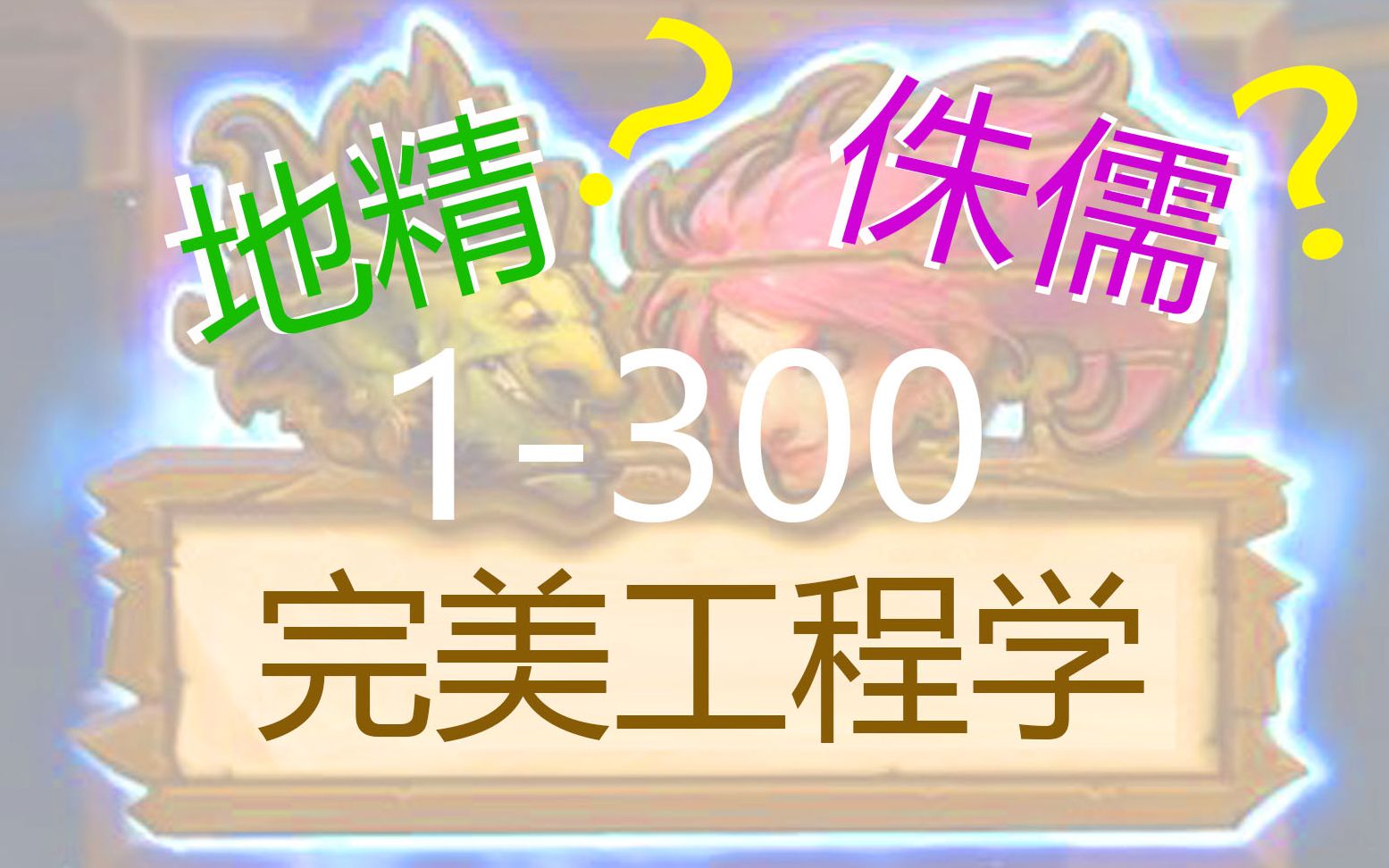 【怀旧服】地精?侏儒?完美工程学 一部到位!