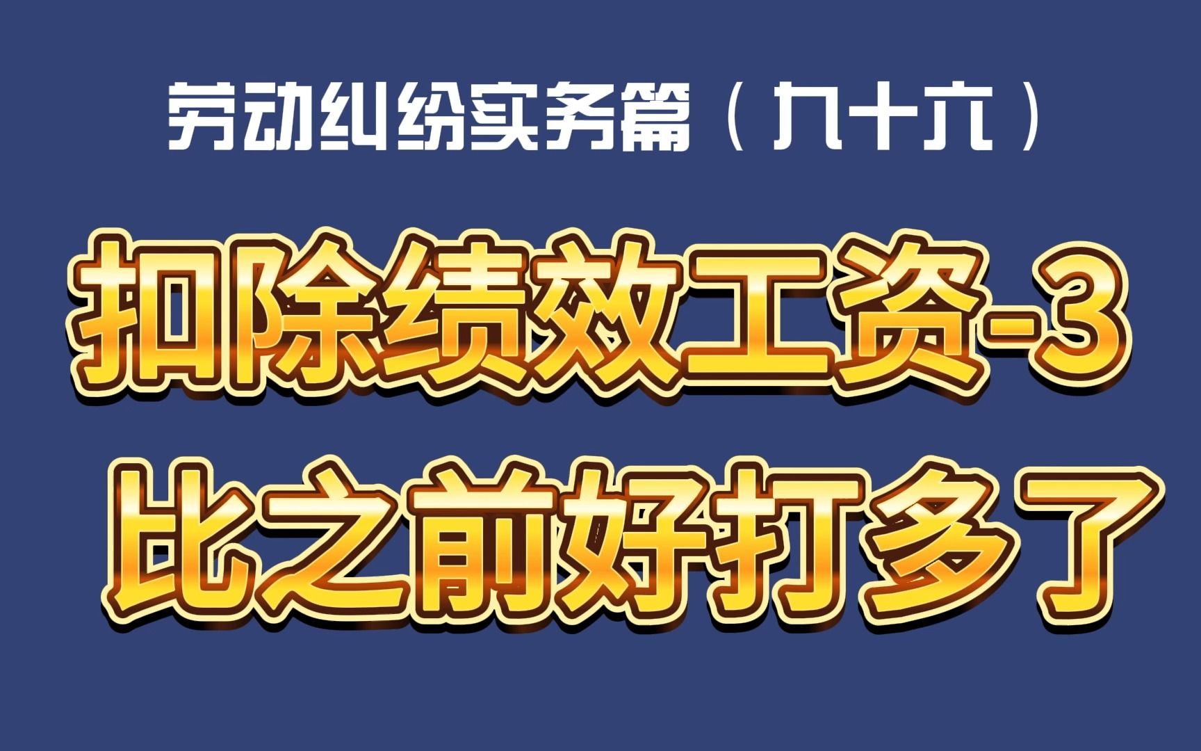 劳动纠纷实务篇(九十六)-扣除绩效工资3:比之前好打多了