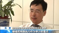 审计署:38个中央部门2013年审计报告公布 140625