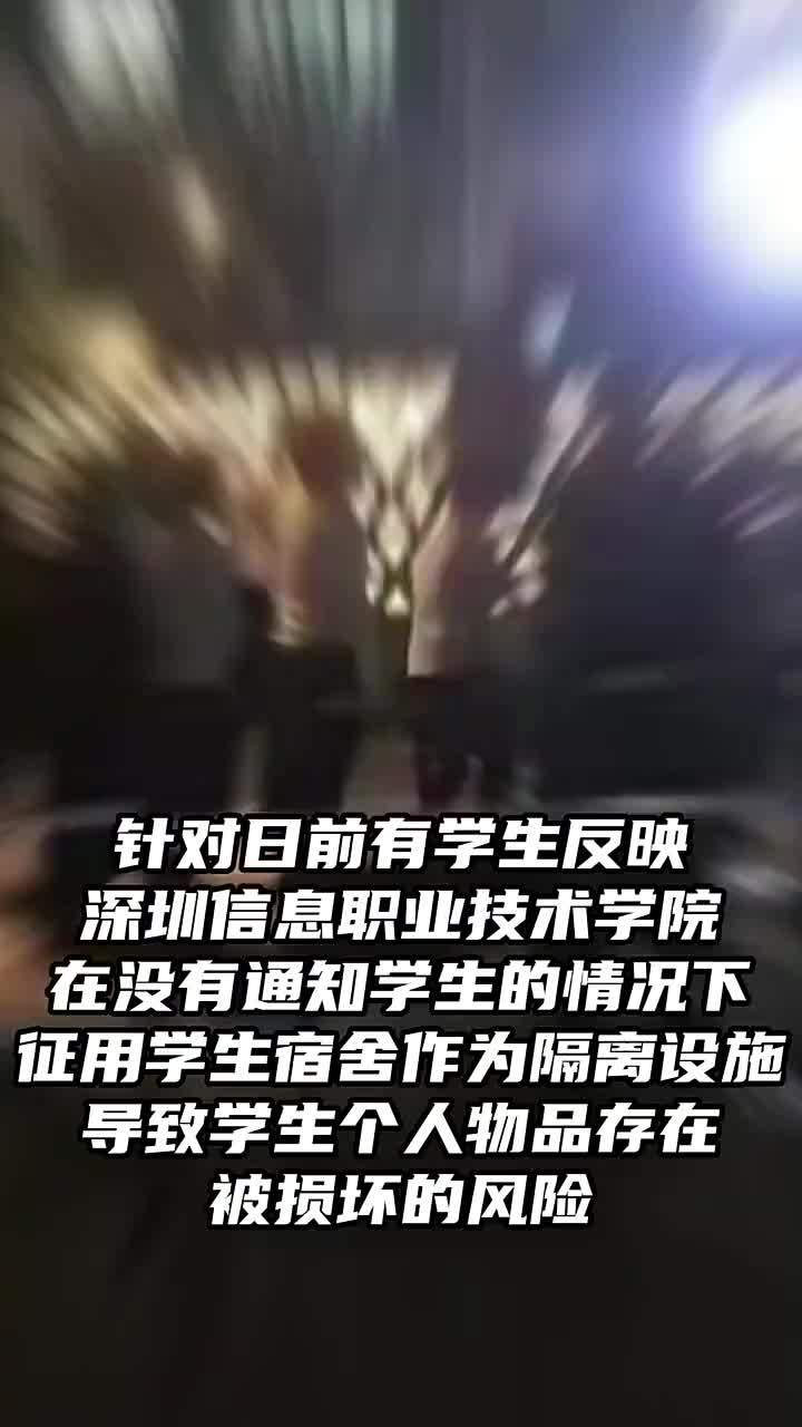 深圳信息职业技术学院称已停止征用学生宿舍
